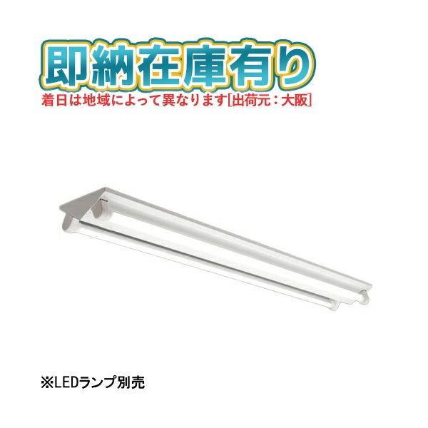 ※取付工事は必ず、工事店、電気店（有資格者）に依頼してください。一般の方の工事は禁止されています。※本商品は器具本体単品です。適合する直管LEDランプを別途お求めください。</strong></font>