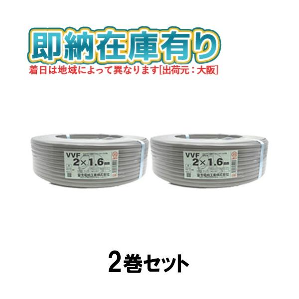 VA VVF1.6-2C 100m vvf1.6mm 2芯平形  1.6mm　2芯　100m VVF1.6　2C　100m　2set【特長】●電気工事上の使いやすさを徹底的に追求。●シースの剥離性、絶縁の引き抜き性など、加工性を高めました。...