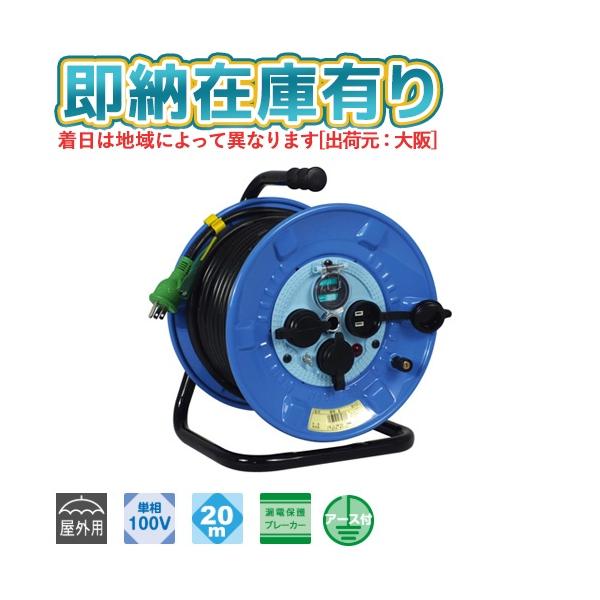 屋外用のコードリール20mです。ブレーカータイプは漏電保護専用です。入力プラグはポッキンプラグです。※形状の合った防雨プラグ・コンセントを使用してください。形状の合わないものを使用すると、屋外用（防雨型）にはなりません。検索ワード用：工具・...