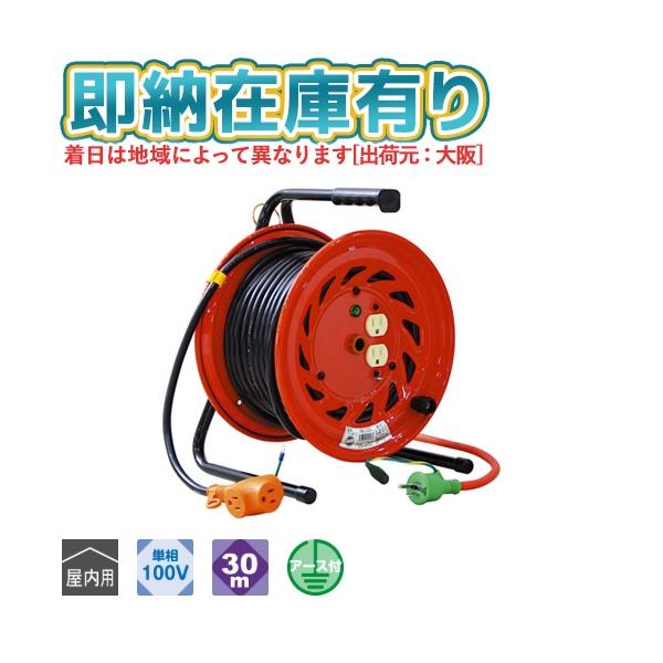 屋内用のコードリール30m（1次線3m＋2次線27m）です。コード先端がコンセントになっている、コンセントを引き出して使用する逆配電・延長コードタイプです。高所作業や狭い作業場所には特に適しています。入力プラグはポッキンプラグです。検索ワー...
