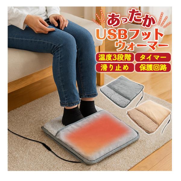 ■足元からじんわりポカポカ！USBに接続するだけで、足元からじんわりポカポカ！ 冷えやすい足先をすっぽり包み込み、底冷え対策に最適なUSBフットウォーマーです！■低消費電力で経済的！1日(8時間)使用で約1円の低消費電力タイプ！※電気料金1...
