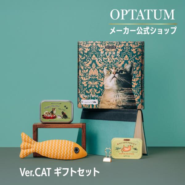 【 OPTATUM ペーパーインセンス Ver.CAT ギフトセット】　ギフトセット内容：ペーパーインセンス KITTEN DANCE（48回分）、ティンケース 、猫デザインクリップ、キャットニップ入りフィッシュトイペットにも安心できる成分...