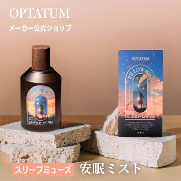 OPTATUM pillow mist Sleep muse｜オプタウム ピローミスト スリープミューズ 100ml眠れぬ夜を過ごす、大切なあの人へ、穏やかな眠りを贈りませんか。癒しの空間を演出するピローミスト。心を満たす香りで、夜を癒しの...
