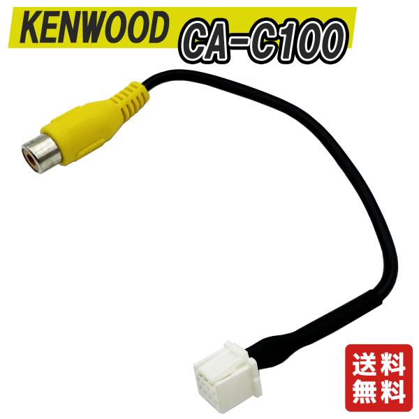 ケンウッド　KENWOOD ナビ専用バックカメラ接続アダプター（RCA映像）CA-C100互換ケーブルケーブル長さ20cmケンウッドのナビに市販リヤカメラを接続できます*この製品は互換品であり、純正品ではありません。【適合ナビ】2019年モ...