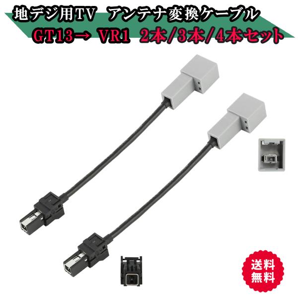 【セット内容】GT13 → VR1 変換ケーブル × 選択本数（2本 / 3本 / 4本）※ご購入時に必要な本数を選択してください。【製品の特長】・GT13（車両側）→ VR1（ナビ側）変換ケーブル・カプラーオン接続で配線加工不要・高シール...
