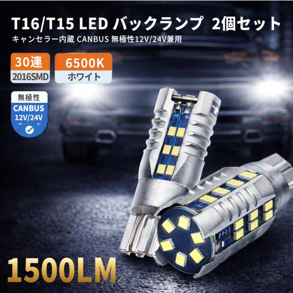 ◆ 商品仕様・バルブ規格：T16 T15・発光色：ホワイト・色温度：約6500K・LEDチップ：2016SMD・LED数：30灯・入力電圧：DC9〜30V・消費電力：約7.8W（1個あたり）・電流値：約0.65A・極性：無極性・サイズ：全長...