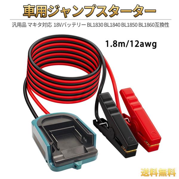 仕様:電源:18Vケーブル:12AWG、1.8m(クリップを含む)商品内容ジャンパースターター x 1180日長期保証適合:【マキタ18Vバッテリー対応】マキタ Maikta 18V バッテリーに適合: BL1830 BL1840 BL18...