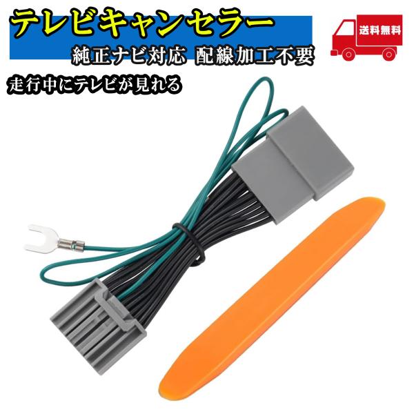 【商品説明】本製品は、メーカー装着ナビに接続することで、走行中でも映像表示および一部操作を可能にするテレビ視聴制限解除用ハーネスユニットです。配線加工不要のカプラーオン設計で、純正配線に割り込ませるだけで簡単に取り付け可能です。ディーラーオ...