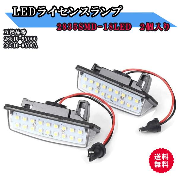 ライセンスランプ / ライセンスライトライセンスプレート用のLEDナンバー灯【特長】ワーニングキャンセラー内蔵純正品と同形状のカプラーオンタイプで取り付けが簡単【仕様】セット内容：2個1セットLEDチップ：高輝度SMD18連（1個あたり）色...