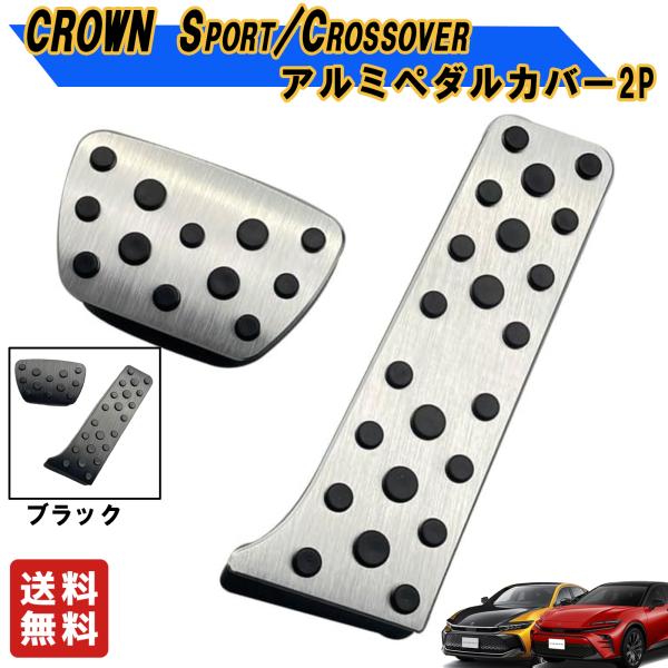 商品名： ペダルカバー 2ピースセット（アクセル・ブレーキ用）素材： アルミニウムカラー選択肢： シルバー、ブラックサイズアクセル　220ｍｍ*57ｍｍ*80ｍｍブレーキ用　75ｍｍ*85ｍｍ*120ｍｍ適合車種一覧：トヨタ クラウン クロ...