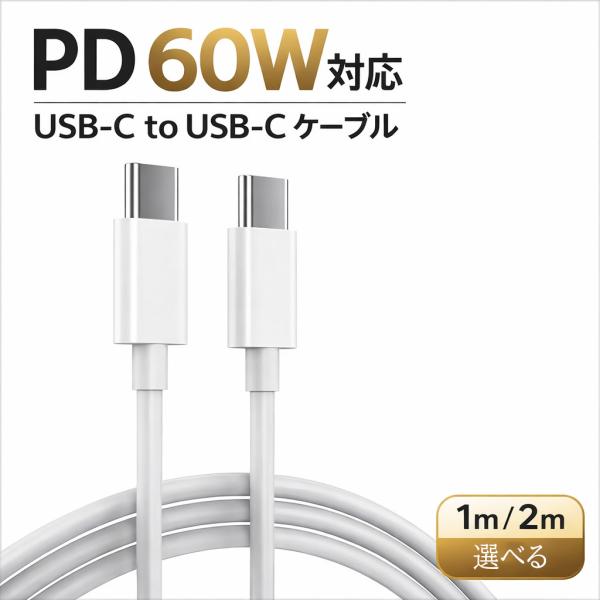 Type-C to Type-C × 1本電流：最大3A電圧：5V〜20V最大出力：60W長さ：1m / 2m（選択可）素材：TPE＋ナイロンメッシュ＋銅線【安全・便利なセット構成】本製品のUSB-C to USB-Cケーブルは高純度銅線を...