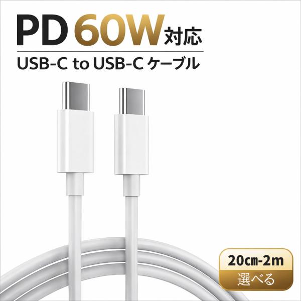 Type-C to Type-C × 1本電流：最大3A電圧：5V〜20V最大出力：60W長さ：20cm / 50cm / 1m / 1.5m / 2m（選択可）素材：TPE＋ナイロンメッシュ＋銅線【安全・便利なセット構成】本製品のUSB-...