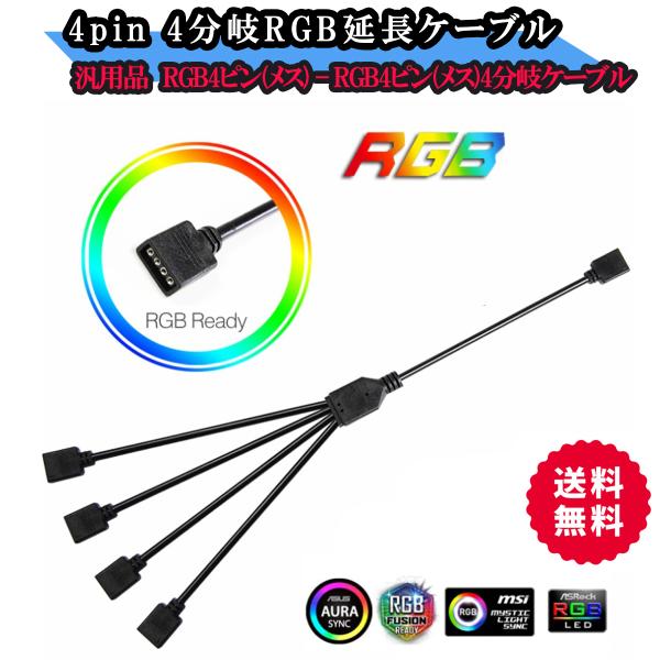 【製品仕様】・対応規格：RGB 12V / 4ピン（メス）・分岐数：1→4・ケーブル長：約30cm【セット内容】RGB 4ピン（メス）→4分岐ケーブル ×1本【保証期間】商品到着日より1ヶ月本製品は、RGBファンやLEDテープライトの接続数...