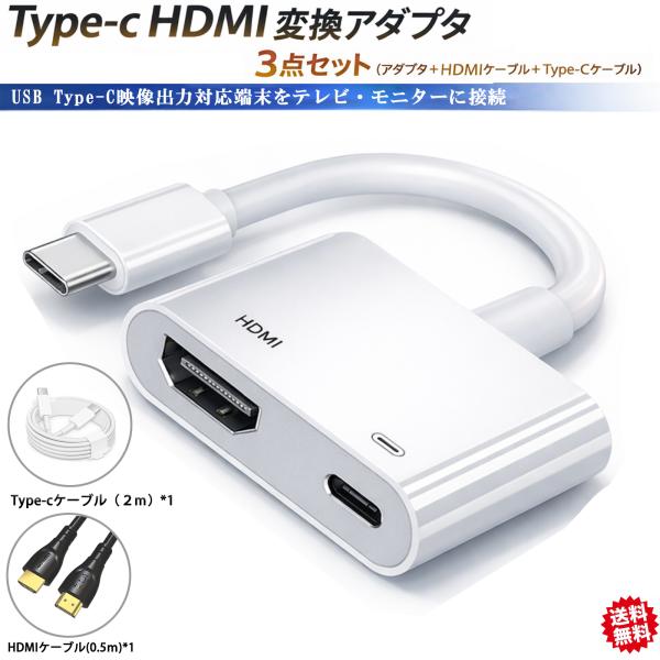 【セット内容】・USB Type-C HDMI変換アダプタ ×1・0.5m HDMIケーブル（ver2.0） ×1・2m USB Type-C - Type-Cケーブル×1【商品仕様】・接続端子：USB Type-C・映像出力：最大4K@3...