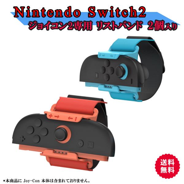 【商品内容】Joy-Con アームバンド 2個セット（ブルー1個、レッド1個）【対応機種】Nintendo Switch2 Joy-Con 用（旧モデルのSwitch Lite、有機ELモデルには非対応）【主な特長】●対応ソフト：Just ...