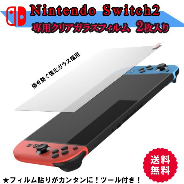 【Nintendo Switch2専用】強化ガラス保護フィルム 2枚セットNintendo Switch2本体に対応した、専用設計の強化ガラス保護フィルムです。商品内容・強化ガラスフィルム × 2枚・貼り付け補助ツール × 1個・クリーニン...