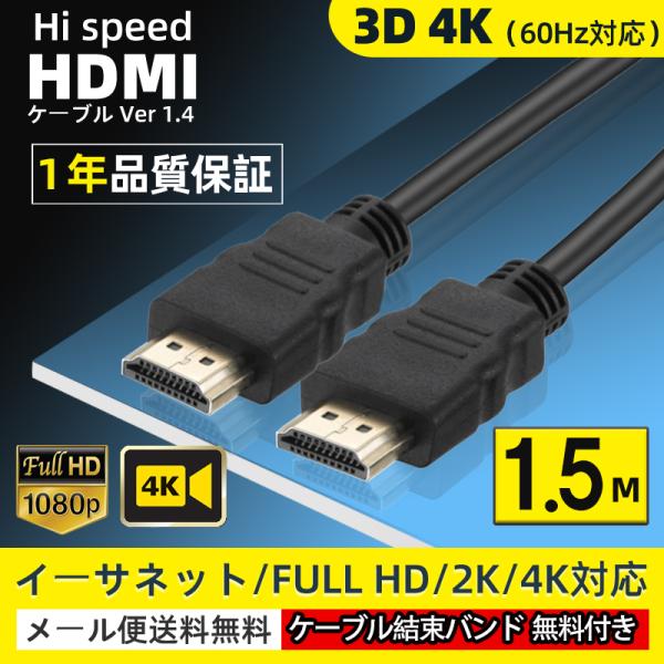 ▲ケーブル長：1.5ｍ。▲HDMI規格 Ver1.4 3D・4K・HEC(Ethernet)・ARC(双方向音声)対応。コネクタタイプ HDMI(A)オス - HDMI(A)オス。▲安定性、導電性の高い良質素材を採用。３層シールド構造のケー...