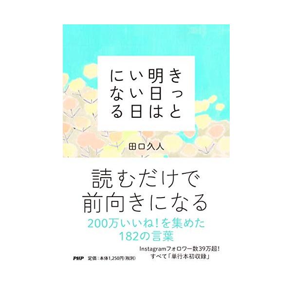 ご注文いただくタイミングによっては、お届けする商品のカバーとサイトに表示されている画像が異なる場合がございます。何卒ご了承くださいませ。  ●43刷27万部突破  ●Instagramに1日1篇、欠かさず詩を綴りつづけ、 今ではフォロワー数...