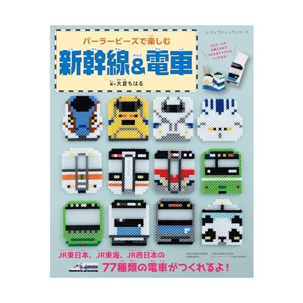 新幹線や在来線など実際に活躍している電車がアイロンビーズに大変身。 東北、関東地方の電車が中心だった前作に、中部、近畿、中国地方の電車を加えて大幅にボリュームアップ 関東の電車も最新型にアップデートし、掲載作品の半分が新たに生まれ変わりまし...