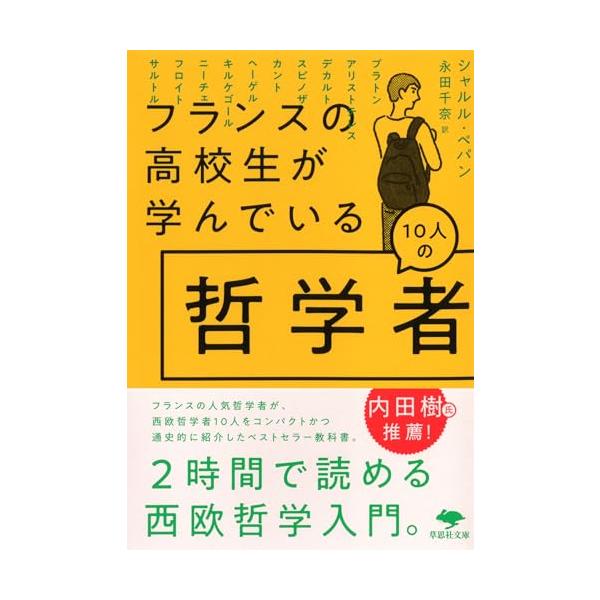 2時間で読める西欧哲学入門 ――内田樹氏推薦  フランスの人気哲学者が、 プラトンからサルトルまで西欧哲学者10人を コンパクトかつ通史的に紹介したベストセラー教科書。 ギリシャ時代から近代までの哲学の流れが、面白いように理解できる。  欧...