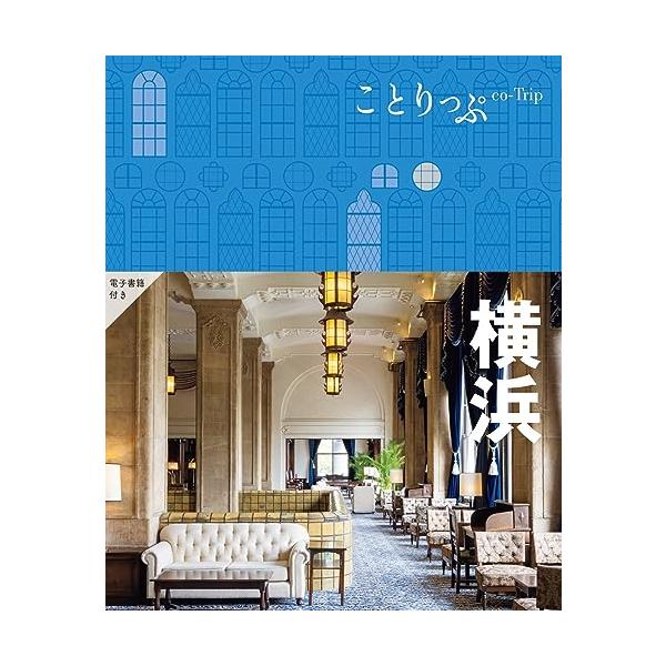 いま気になるテーマから王道の定番スポットまで、横浜の魅力をぎゅっと詰め込んだ一冊です。表紙も一新してリニューアル。港町さんぽや洋館めぐりなど、横浜のすてきな楽しみ方をご案内します。飲茶やオーダーバイキングが楽しめる中華街グルメや、横浜の老舗...