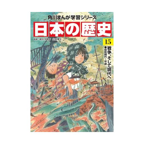 歴史学習の最先端は「東大流」まったく新しい学習まんがの進化形第15巻  日独伊三国同盟を結んだ日本は、真珠湾を奇襲攻撃し、アメリカとの戦争に突入します。 世界最大の工業国アメリカの実力は圧倒的で、日本軍はしだいに劣勢に立たされ、 原子爆弾を...