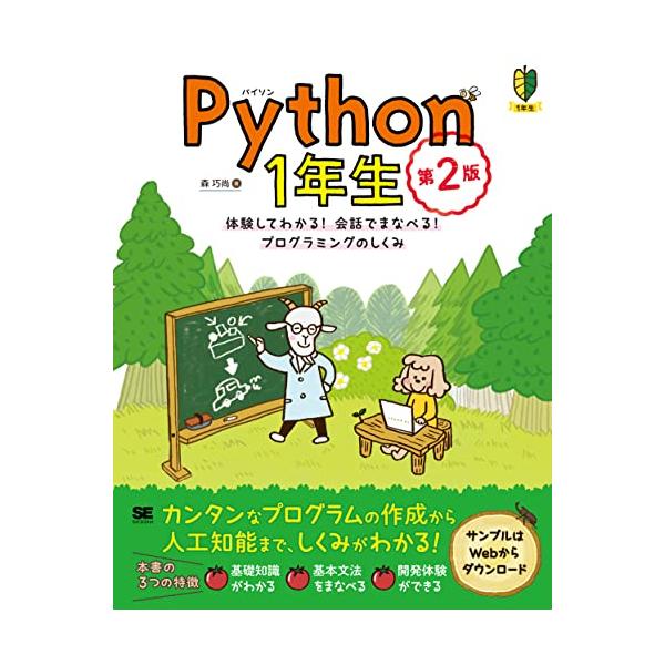 おかげさまで8万部突破 読者の声に応えて 第2版の登場  【本書の概要】 Web開発やデータ分析などの分野で、ユーザー数が増えてきているPython。 最近では、Pythonに触れる方も多くなってきています。 本書はそうしたPython初心...