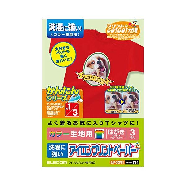 ハガキ:3枚カラー生地用(洗濯に強い)/ハガキ:3枚/EJP-SCPH1・Style:ハガキ:3枚・パッケージ個数:1・ご家庭のアイロンでたのしいオリジナルグッズがつくれる、カラー生地用のアイロンプリントペーパーです。耐洗濯性を高めたプリン...