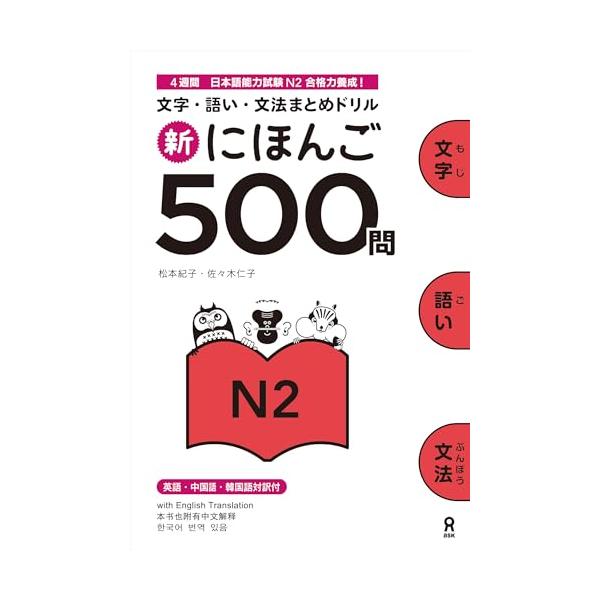JLPT(日本語能力試験)の文字・語彙・文法の対策ドリル本のロングセラー『にほんご500問』シリーズの改訂版。 1ページに三種類のドリルが一問ずつ。合計500問で4週間完成。自習に最適  改訂のポイント; レベル分けが細かく 3レベル(上級...