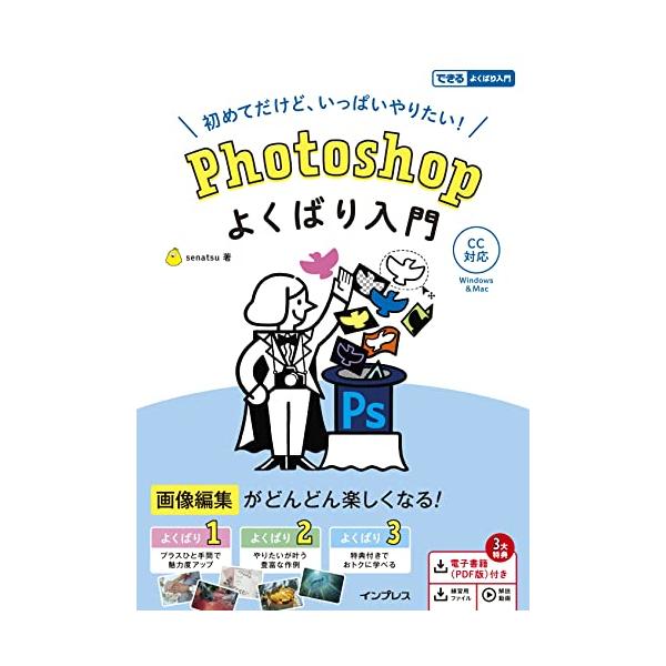 画像編集がどんどん楽しくなる  本書は画像編集のソフトウェア「Adobe Photoshop」の初心者向け解説書です。自分で撮った写真をより魅力的にしたい、SNSで「いいね」がもらえる映える写真を作りたい、そんな方に向けた画像編集を学ぶため...