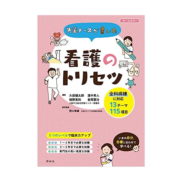 日々の不安や迷いを解決する一番の方法は「自分に自信をつけること」 経験豊富な先輩たちだから書けたモヤモヤを自信に変えてくれる1冊です  ))新人から先輩まで すべての看護師に役立つ内容です [新人のみなさんに] 臨床で大事なことだけ1冊にま...