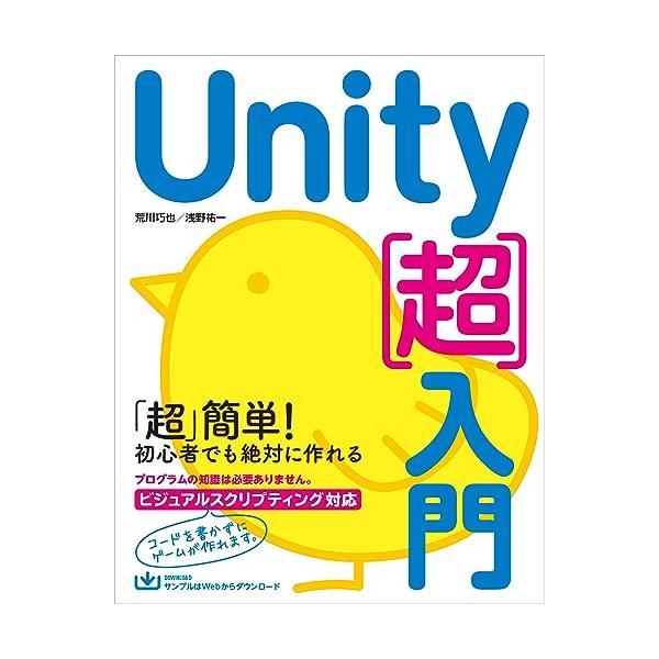 いますぐスタート ゲーム作りを体験しましょう  (1)インストール方法からやさしく解説 これからUnityの学習を始める人のために、Unityのインストール方法をやさしく解説しています。誰でも安心して学習を開始することができます。  (2)...