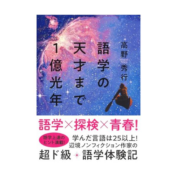 語学は魔法の剣 学んだ言語は25以上の辺境ノンフィクション作家による、超ド級・語学青春記。 自身の「言語体験」に基づき、「言語」を深く楽しく考察。自動翻訳時代の語学の意味を問う。 さらにネイティヴに習う、テキストを自作するなどユニークな学習...