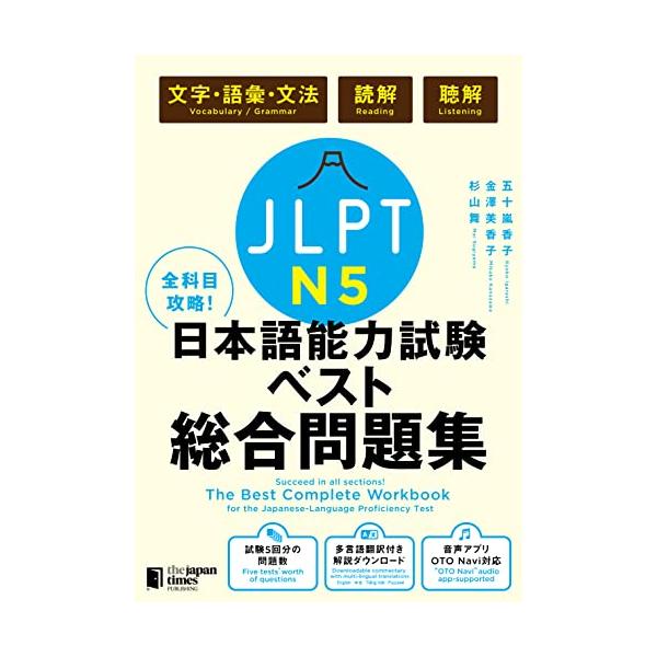 1冊にJLPT全試験科目の問題を収録した総合問題集。試験5回分の豊富な問題数とわかりやすい解説つき例題で、N5合格の実力を着実に養成します。  ・試験5回分・330問を収録 ・9週間で完成 ・多言語翻訳付き解答解説をダウンロードで提供(英語...