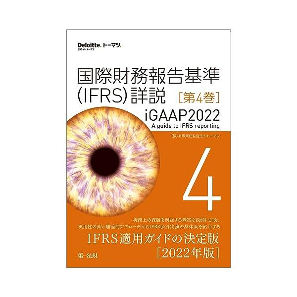 実務上の課題を網羅する豊富な設例、汎用性の高い理論的アプローチによるIFRS解説書の決定版。  Deloitte UKのIFRS専門家により執筆された「iGAAP 2022」を、トーマツのIFRS専門家が翻訳したもの。本書は多くの具体的なガ...