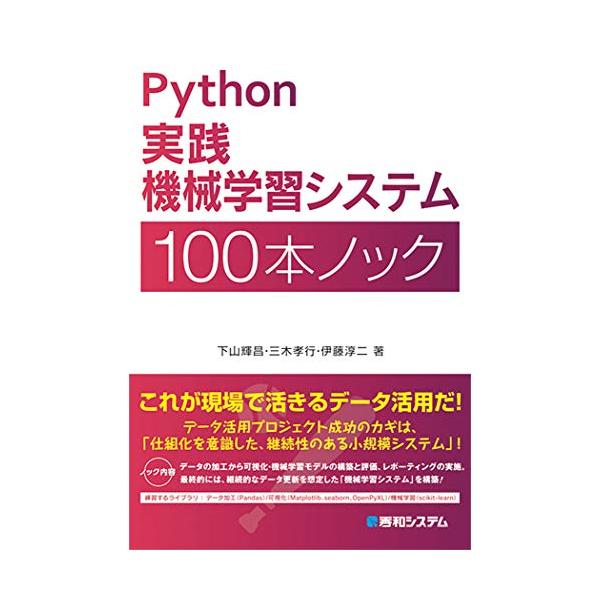 内容紹介 リアルな機械学習が、データ活用プロジェクト成功の鍵。2万人が読んだ『Python実践データ分析100本ノック』に続編が登場  狙い 本書は、実際のビジネスの現場を想定した100の例題を解くことで、小規模ではありますが継続的にデータ...