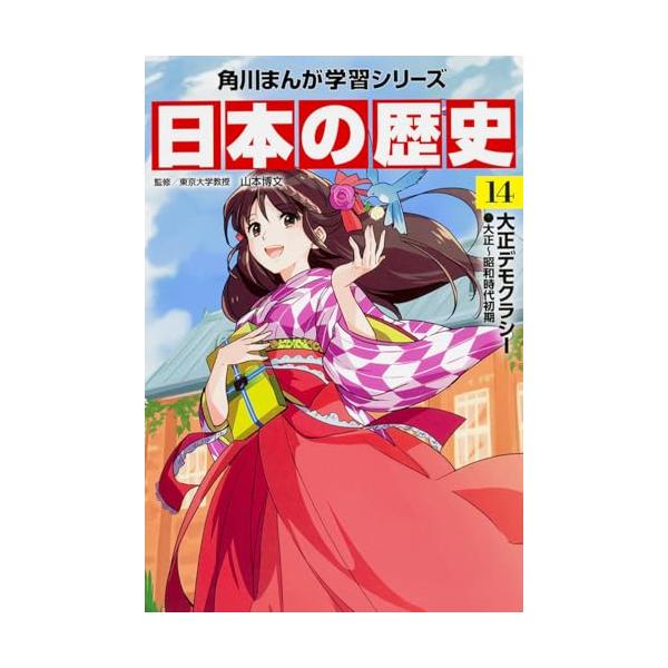 歴史学習の最先端は「東大流」まったく新しい学習まんがの進化形第14巻  明治天皇が崩御すると、大正デモクラシーとよばれる自由な風潮の世の中となりました。 帝国議会では政党内閣が組織され、普通選挙も行われるようになりました。 しかし、昭和の時...