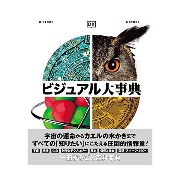 宇宙、地球、生命、科学とテクノロジー、歴史、信仰と社会、美術・スポーツ・ホビーの身近な7つのテーマ・36項目に分けられ、勉強や生涯学習に最適。テーマごとに、総論から各論へと進むため、はじまりから現在に至るまでの時系列をおさえながら知識を掘り...
