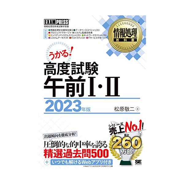 高度系試験の午前I・II対策はこれで決まり 的中率の高さを誇る精選問題集  やみくもに過去問題をいちから解くだけでは、 次期試験に出る可能性の低い問題にも一生懸命取り組んでしまうなど、 合格に不必要な時間がどうしても発生してしまいます。 し...