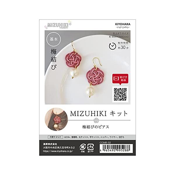 キット梅結びのピアス/W約20mm×H約45mm/CGMK-02・Color:梅結びのピアスStyle:キット・パッケージ個数:1・基本の結び(あわじ結び・梅結び・菜の花結び・玉結び)を学びながら、ピアスが作れるアクセサリーキットです。・仕...