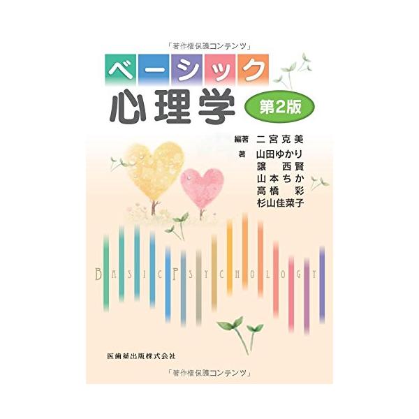 初版から8年 ベストセラーとなった「心理学」のテキスト 内容を見直し改訂  「心理学」の基本を学ぶ教養課程・心理学系・医療系の学生さんに最適・最高のテキスト  ●第2版では 「心理学の応用分野」を示す章を加えました. ●最新の動向もふまえ ...