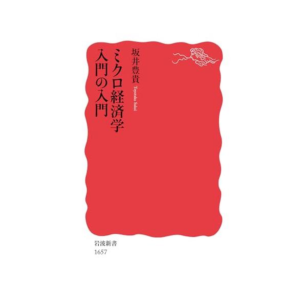 ミクロ経済学はつまずきの石だ。無差別曲線、限界効用、ナッシュ均衡、……。ミクロの迷宮に落ち込んだら最後、入門書すら歯が立たなくなる。やる気をなくす前に、ともかく読んでほしい「入門の入門」。数式は一切なし。シンプルな図だけで基本を説明する。サ...