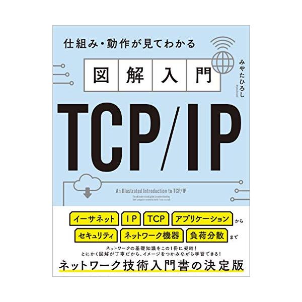 ネットワーク技術入門書の決定版 コンピューターネットワークにかかわるすべての人のための、TCP/IPがしっかり学べる入門書。 ネットワークの基礎からプロトコルの詳細まで、400点以上の図を用いて徹底的にわかりやすく解説。 オールカラーで読み...