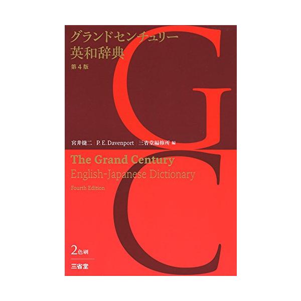 創刊30年のロングセラーが大改訂。類書を圧倒する総収録項目数 英和7万6千/和英2万。多くの教科書・教材と同じ動詞5文型SVOCロゴ表示を新設。最新入試頻出語EX1・EX2、ディスコースマーカー入門とともに入試に勝つ学習要素が満載。語彙を増...
