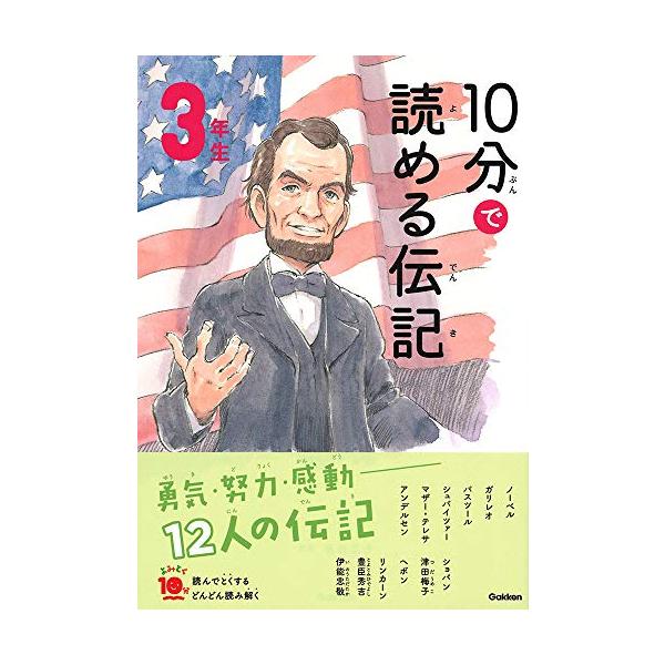 累計520万部突破の大人気シリーズ増補改訂版  読んで“とくする、どんどん読み“解く 「よみとく10分」シリーズ  3年生だからこそ読んでおきたい12人の伝記を収録。 さまざまな偉人の代表エピソード・功績が楽しく読めて、世界が広がる1冊です...