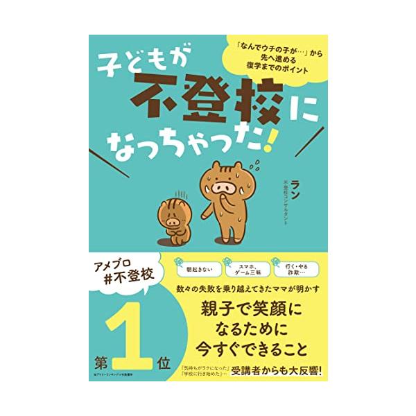 元・不登校の娘を持つシングルママが赤裸々に綴った、不登校生活から娘を脱出させるために苦悩した約5年間(中学1年の3学期から高校まで)の軌跡。  親としての数々の失態、親子の葛藤を通して、自身が感じ考えたことのほか、その過程で、手当たり次第む...