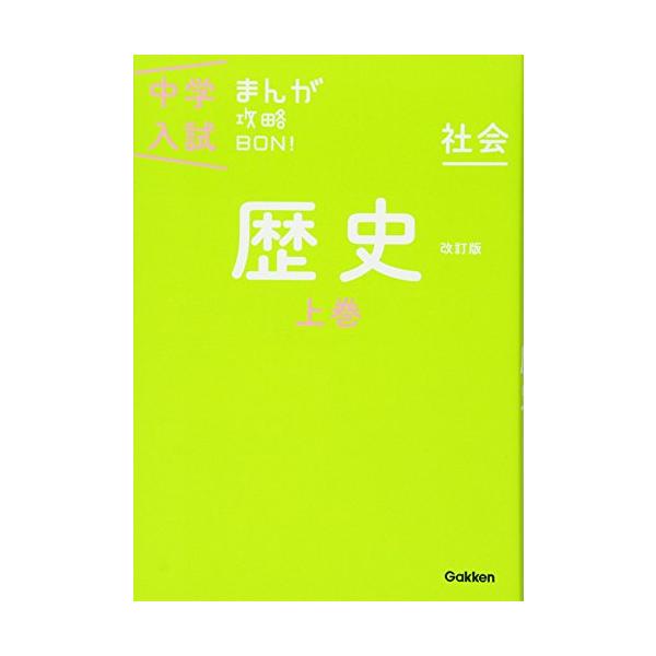 まんがだからすぐわかる よくわかる 要点の理解と暗記のくふうがいっぱい うまく使えば中学入試対策は完ぺき  [シリーズの特長] まんがだから、楽しく学べてわかりやすい 入試によく出る重要ポイントがしっかりつかめる 入試問題で、学習した内容が...