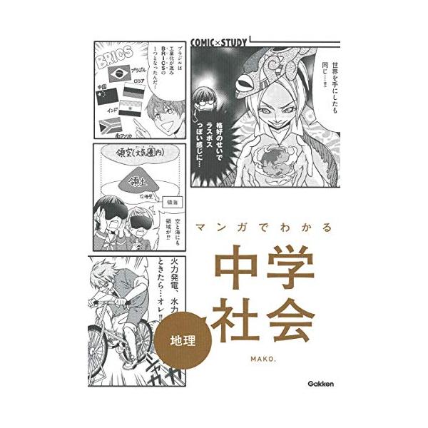 短時間で伸ばすならマンガ学習が最強 本気で面白い 本気でわかりやすい イッキに読める参考書  COMIC×STUDYシリーズの特長 1マンガを楽しみながら重要な内容を短時間で学べる。 2定期テスト対策にも高校入試対策にもしっかり使える。 3...