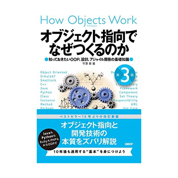 『オブジェクト指向でなぜつくるのか』10年ぶり、待望の改訂第3版 「これからの10年も通用する基本」を、より多くの読者に身につけてもらうために改訂しました。  現在のソフトウエア開発技術の主役である、オブジェクト指向の全体像とそこに含まれる...