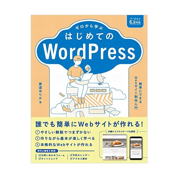 これからWebサイト制作を始める方のためのWordPressの入門書です。 Webサイト制作の基本的な知識やWordPressの操作方法を操作画面や図を用いて一つひとつ丁寧に解説しています。 本書では現代にあったデザインのサンプルファイルを...